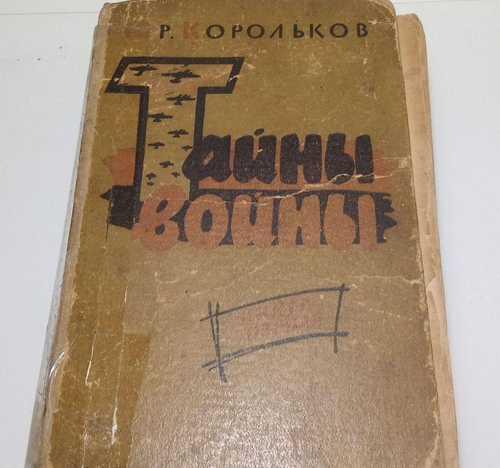 Книга " Тайны войны "