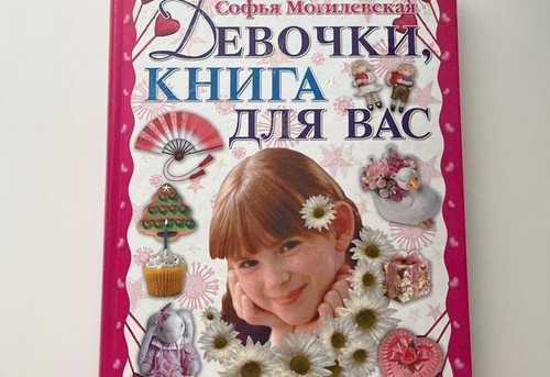 Софья Могилевская. Энциклопедия для девочки