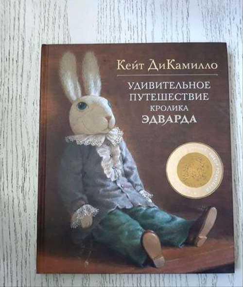 Книга Удивительное путешествие кролика Эдварда