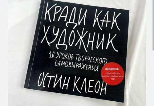 Кради как художник. Остин Клеон