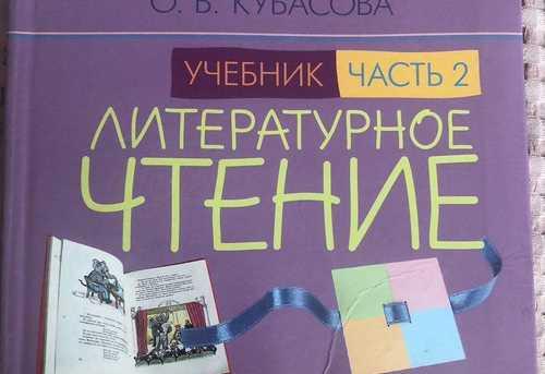 Учебник(часть2) Литер.чтение.Кубасова О.В.2 кл
