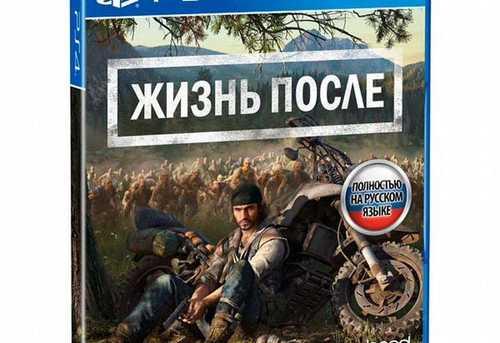 Жизнь после ps4