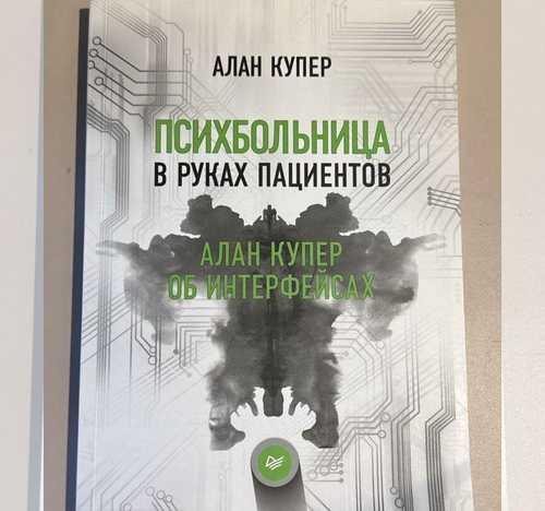 Алан Купер "П сихбольница в руках пациентов"