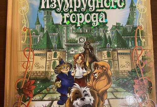 Волшебник изумрудного города
