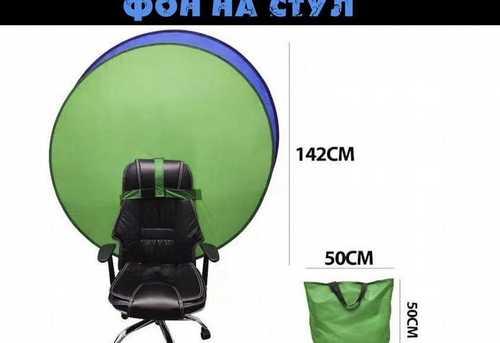 Хромакей Зеленый фон на стул