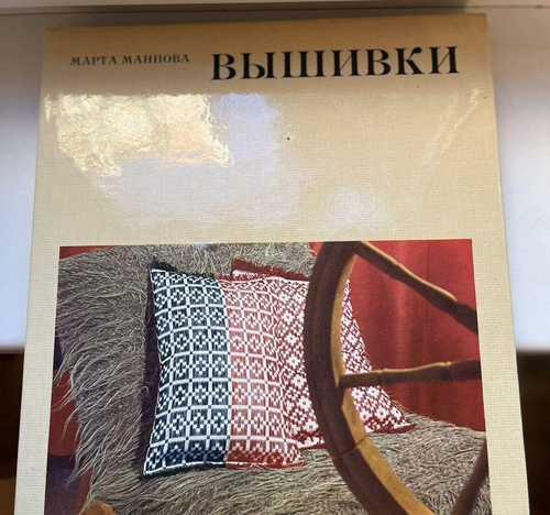 Книга Вышивки Маннова Марта