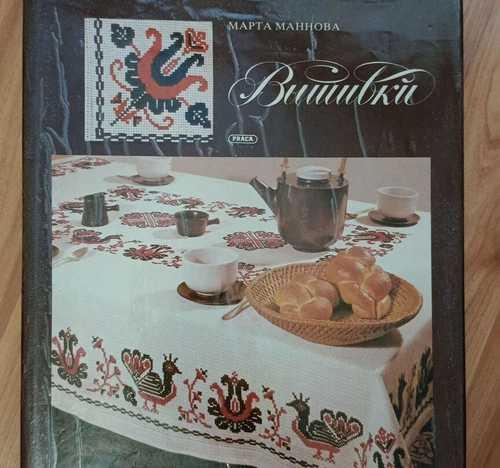 Книга "Вышивки" Марта Маннова