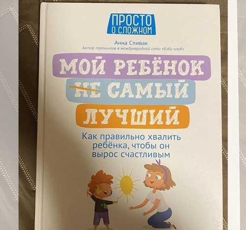 Книга Анна Спивак Мой ребенок не самый лучший