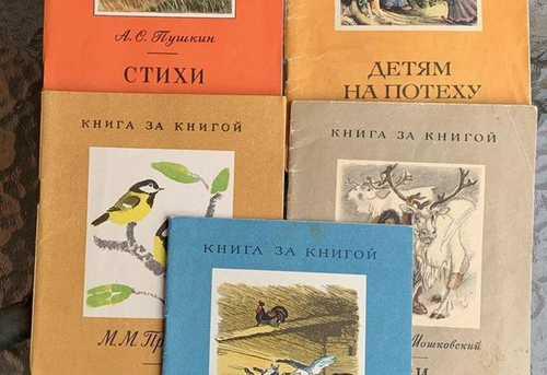 Набор детских книг серия «Книга за книгой» СССР