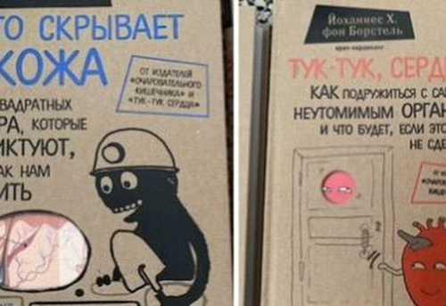 Книга что скрывает кожа и кинига тук тук сердце