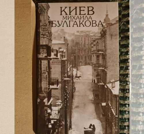 Книга "Киев Михаила Булгакова"