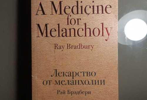Лекарство от Меланхолии, Рэй Бредбери