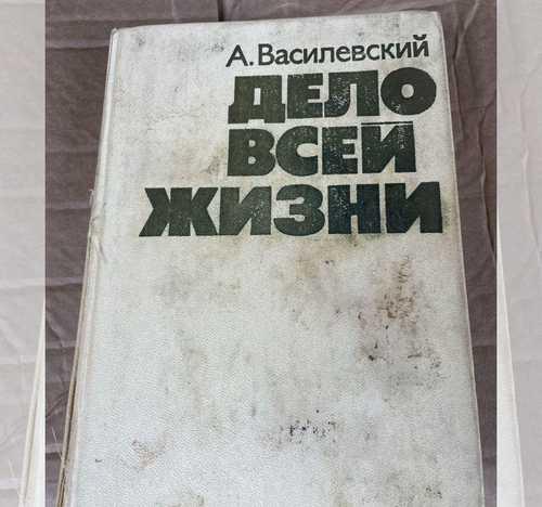 Василевский, А. Дело всей жизни