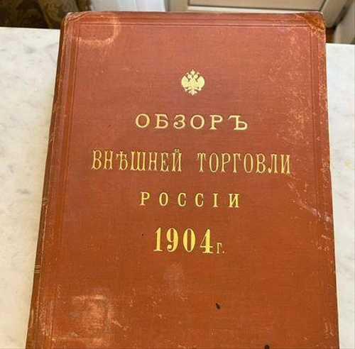 Книга редкая Обзор внешней торговли 1904 Россия