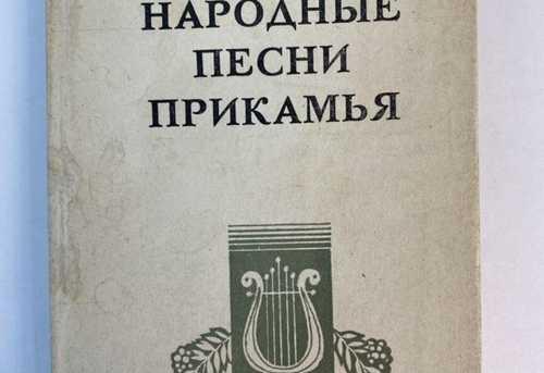 Пономарева. Русские народные песни Прикамья. 1982