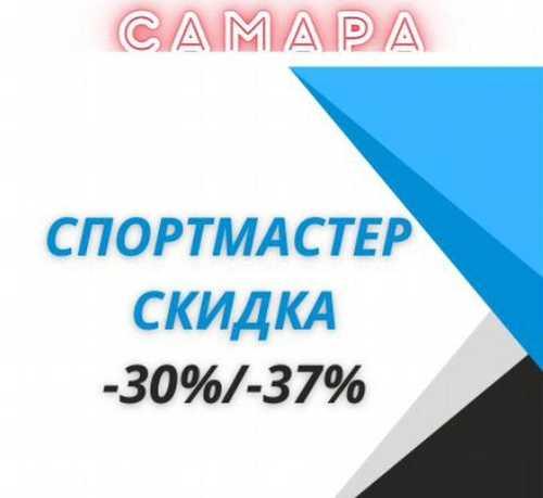 Бонусы Спортмастер 162261