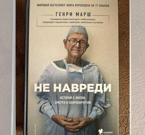 Книга "Не навреди". Генри Марш