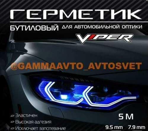 Герметик для автомобильной оптики "Viper" 4.5 м
