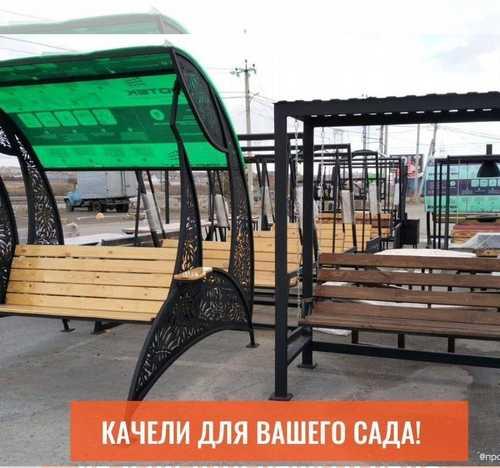 Садовые качели