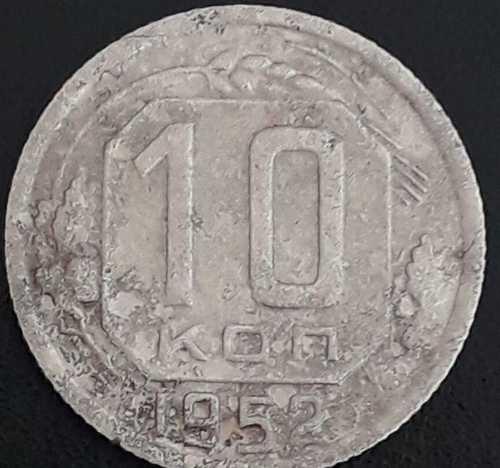 Монеты 2-10 копеек 1952 год