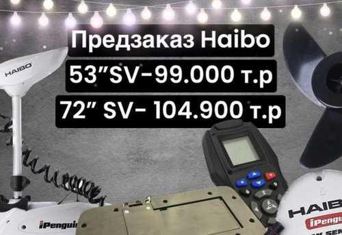 Haibo IPenguin P65 53"72SV предзаказ