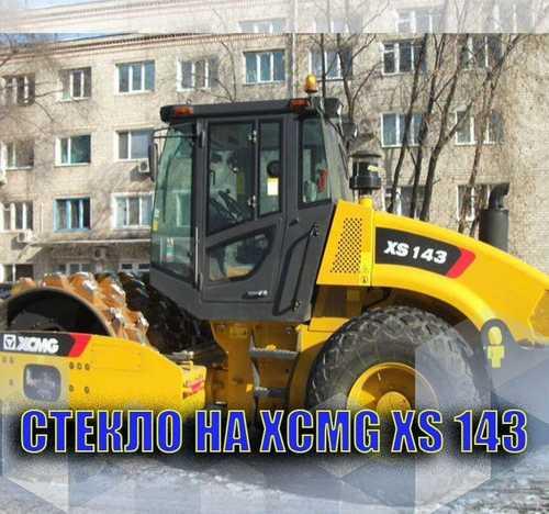Стекло xcmg XC 143 правая форточка