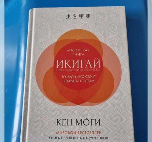 Книга Икигай Кен Моги