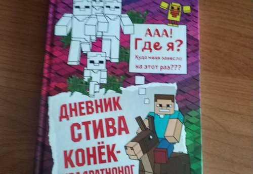 Книга "дневник стива" Книга 2