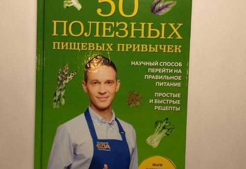 Книга Сергея Малоземова 50 полезных пищевых привыч