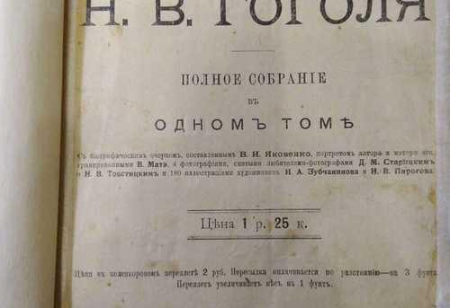 Сочинения Гоголя 1915г