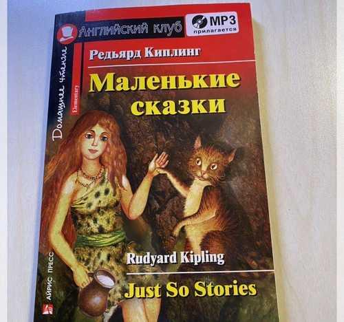 Книга на английском языке Маленькие сказки + mp3