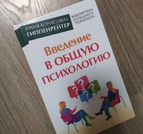 Гиппенрейтер введение в общую психологию