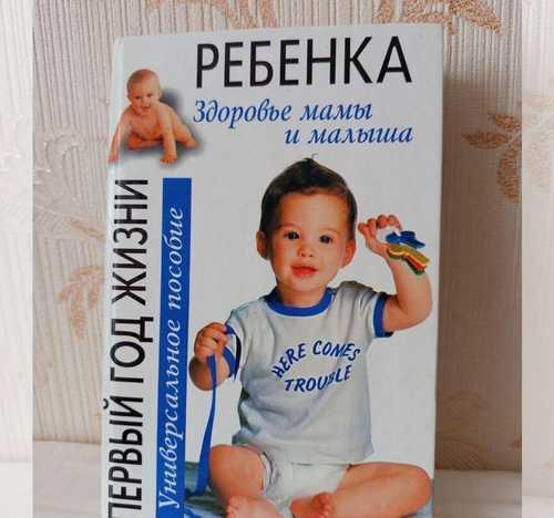 Книга "Первый год жизни ребенка"