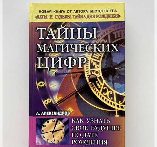 А. Александров "Тайны магических цифр"