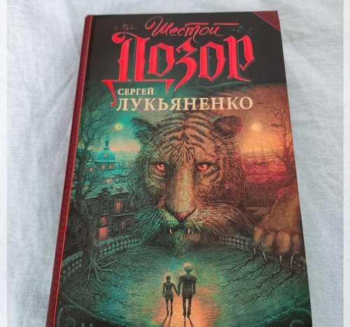 Шестой дозор