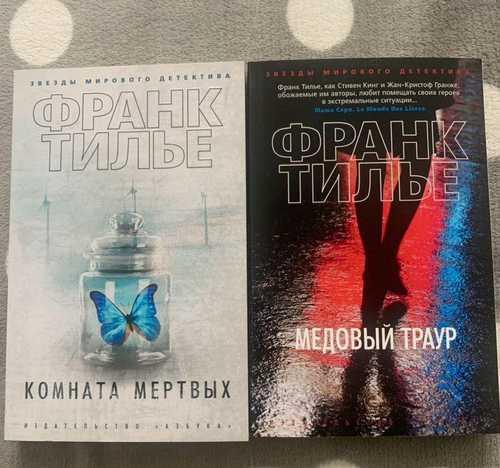 Книги франк тилье