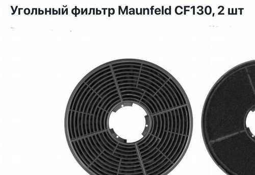 Угольный фильтр Maunfeld CF130, 2 шт