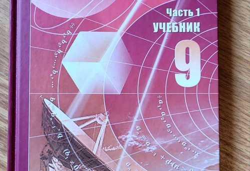 Учебник часть 1 Мордкович 9 класс | Festima.Ru - Мониторинг объявлений