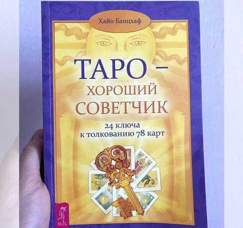 Книга Таро хороший советчик