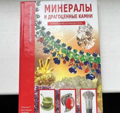 Минералы и драгоценные камни