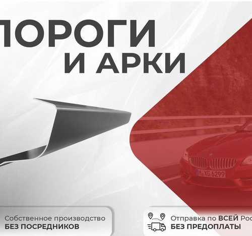 Ремонтные пороги и арки для Mercedes Бор