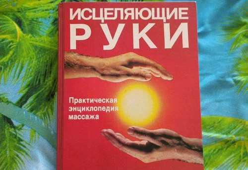 Книга. Исцеляющие руки