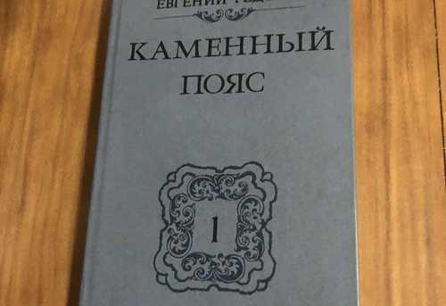 Е. Федоров «Каменный пояс» 1ый том