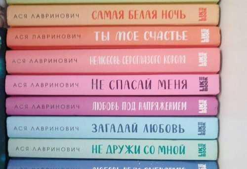 Книги Ася Лавринович