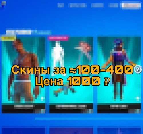 Скины за 100 вб Fortnite