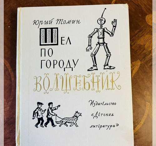 Томин Ю. Шел по городу волшебник. Борька, я и нев