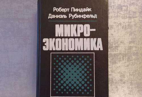 Книга Микрoэкономика Р. Пиндaйк, Д. Рубинфельд