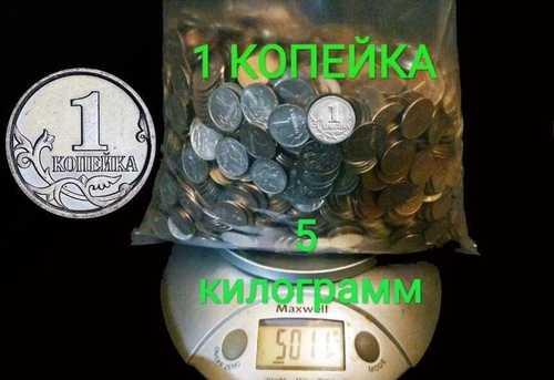 Монеты 1 копейка 1997-2014 мешок 5 килограмм куча