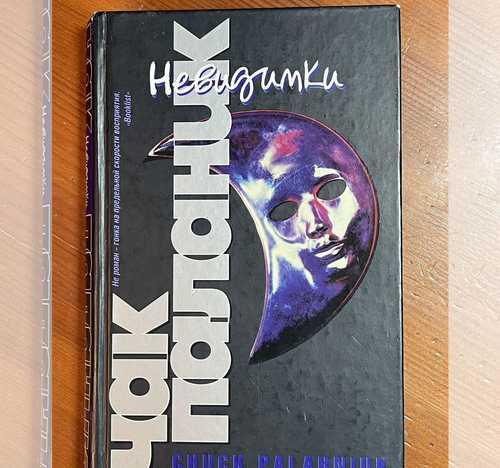Невидимки Чак Паланик