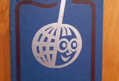 Географический сборник "Глобус", 1976 г